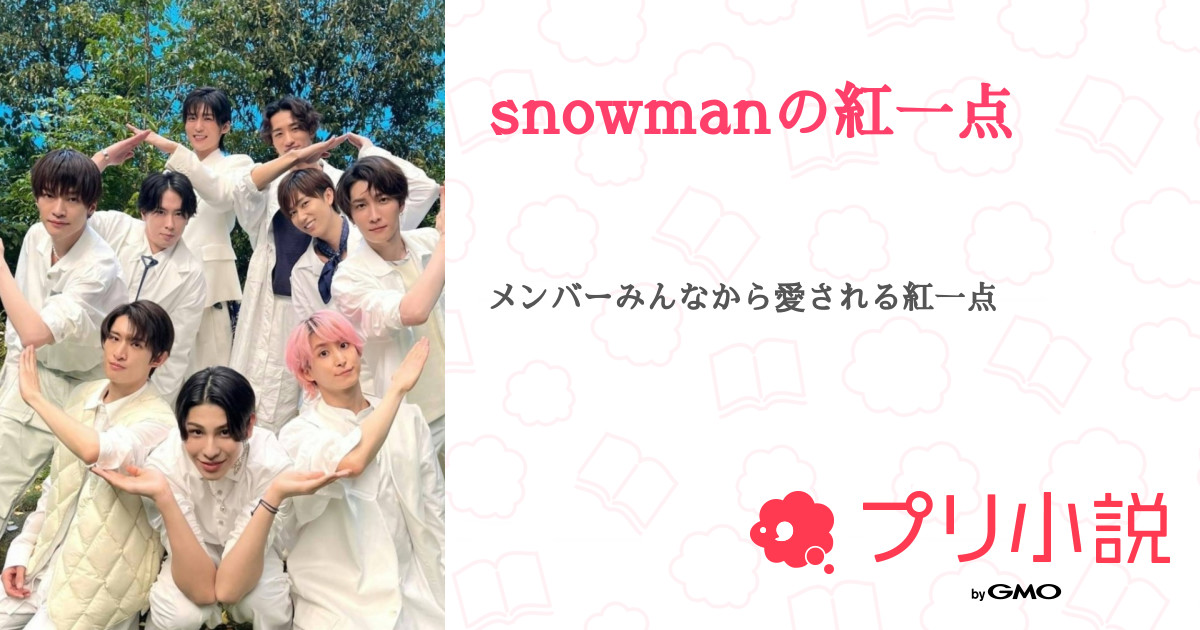第2話：1話（snowmanの紅一点）｜無料スマホ夢小説ならプリ小説 byGMO